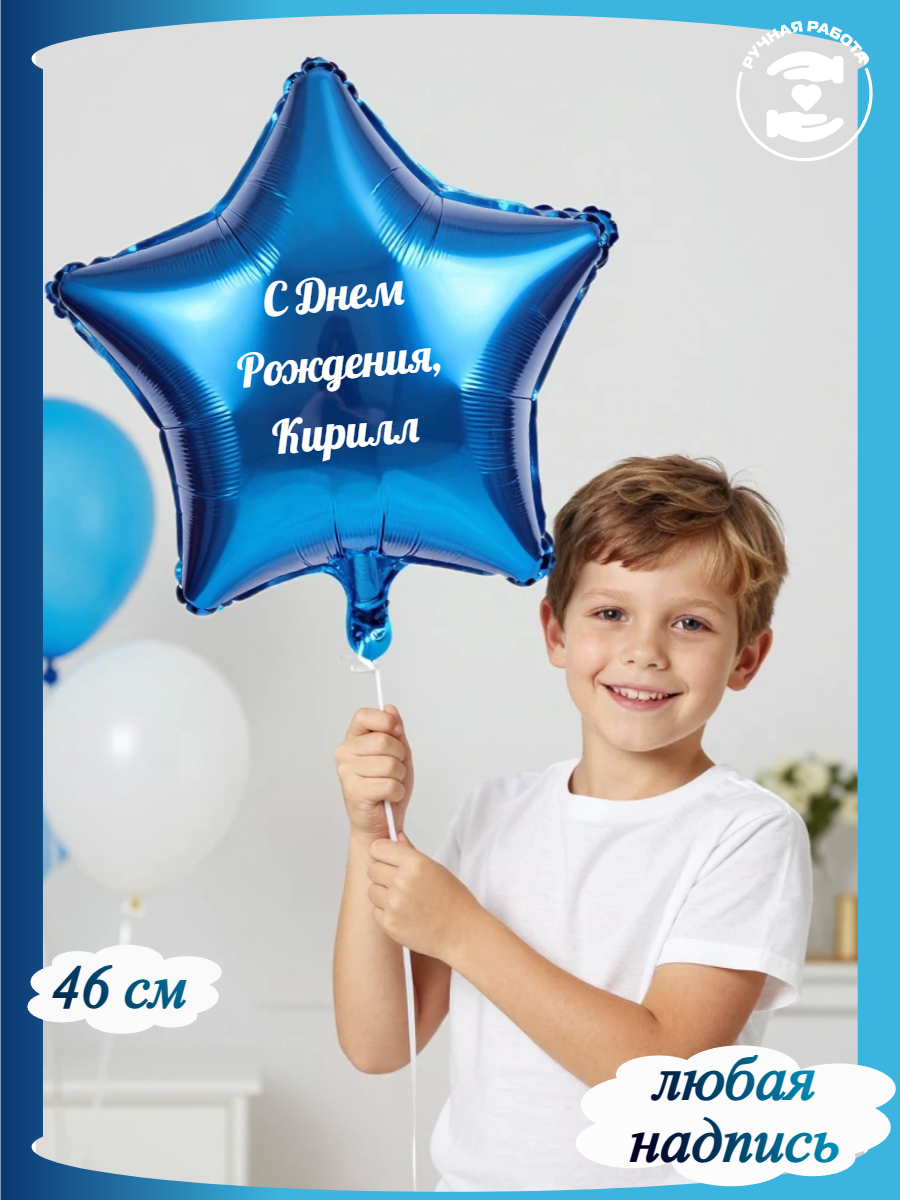Синий воздушный шар в форме звезда с днем рождения Кирилл