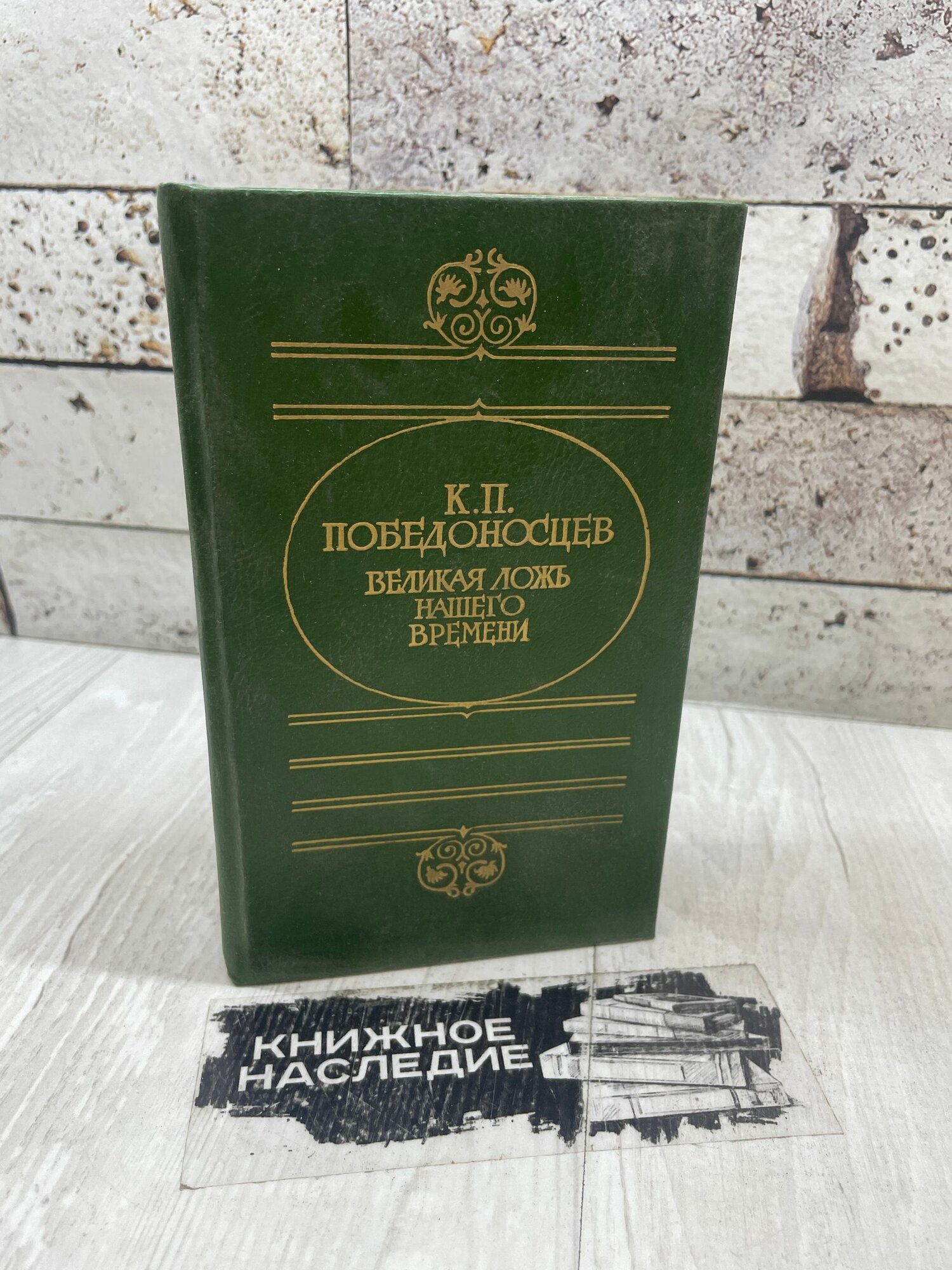 Победоносцев К. Великая ложь нашего времени Русская книга 1993 г