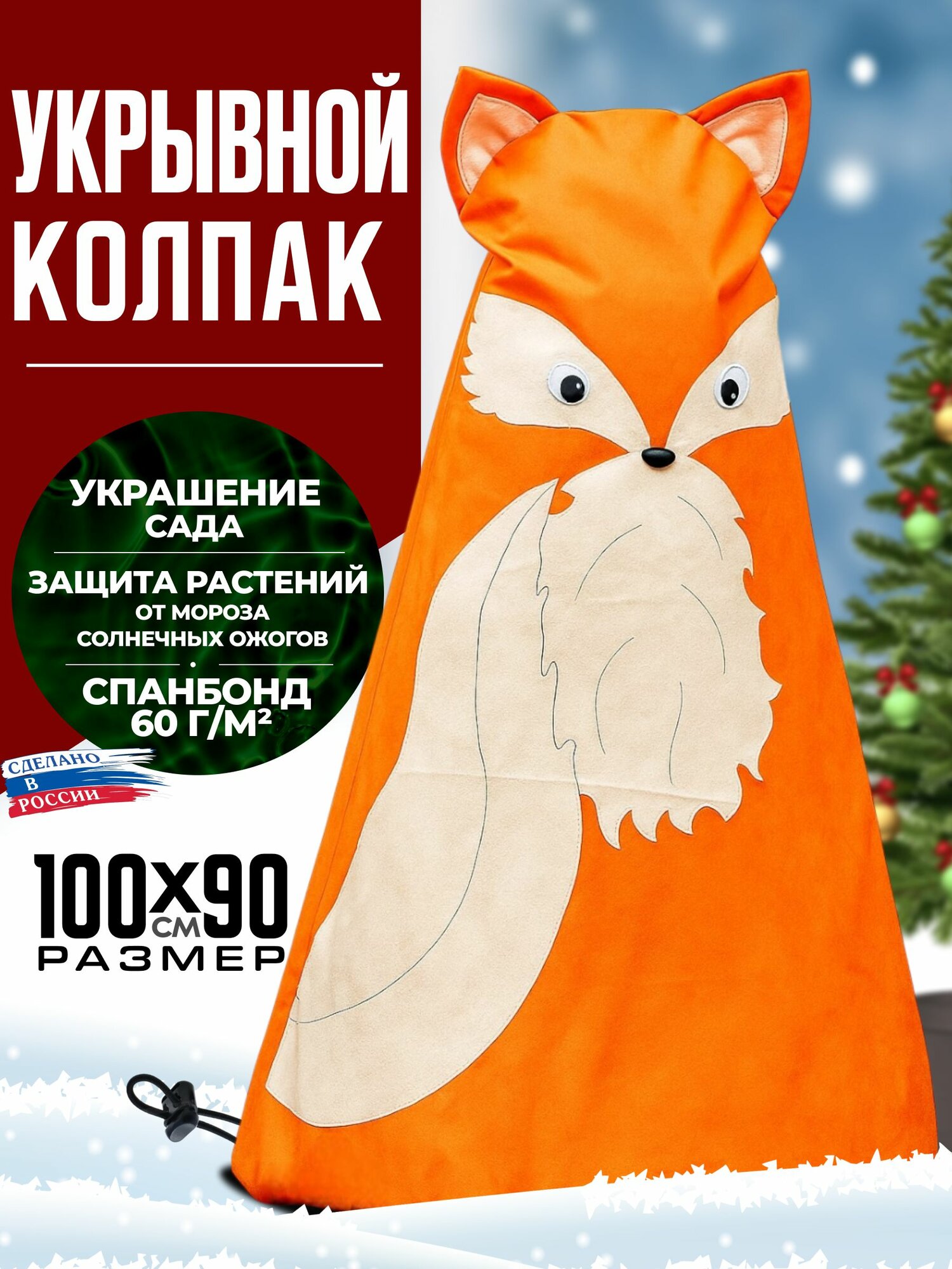 Колпак Лисичка 100*90 см, зимнее укрытие, чехлы для растений, кустарников Garden Decor. Декор для сада.