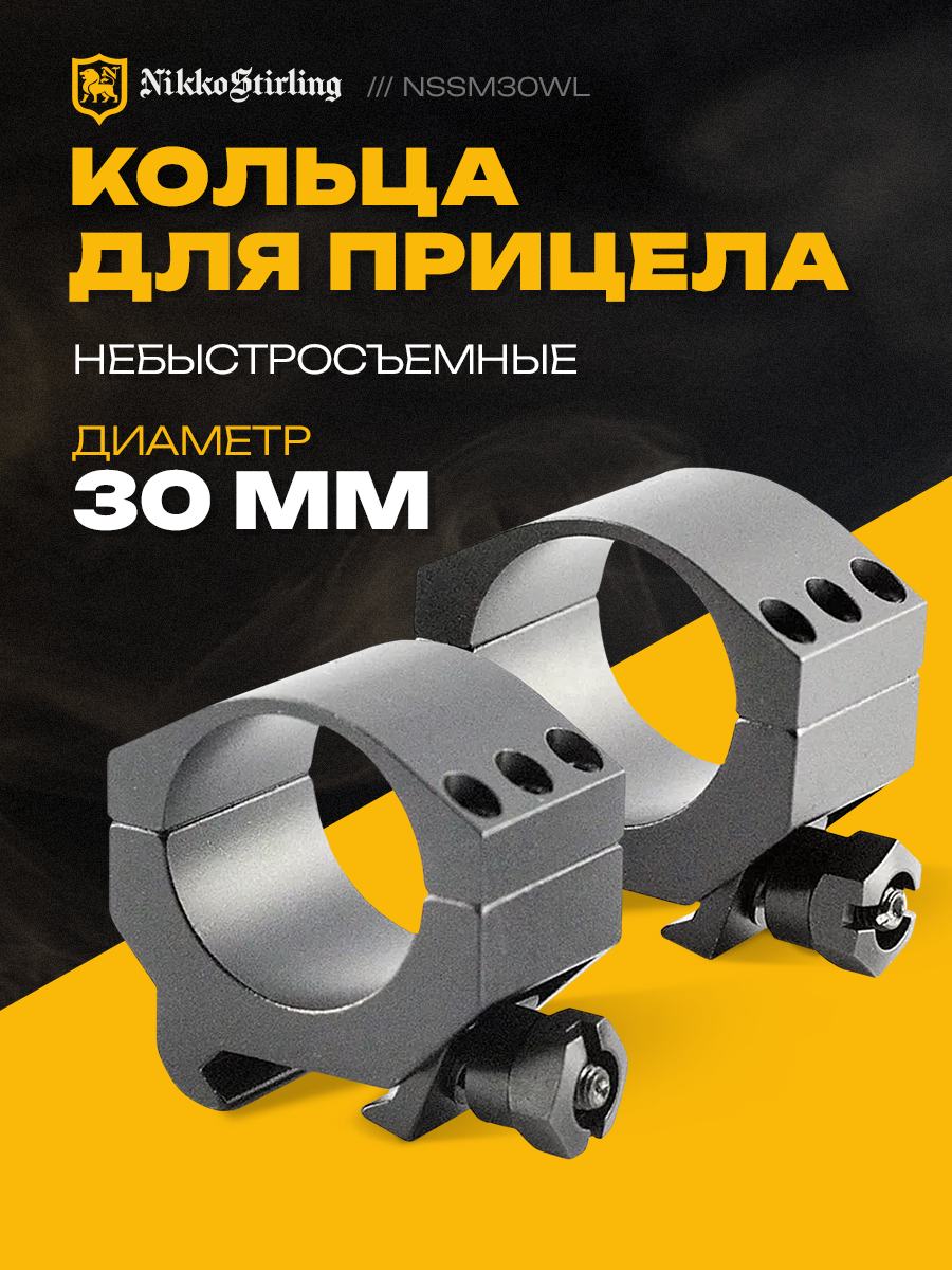 Кольца для прицела оптического Nikko Stirling Sport Match 30 мм низкие, небыстросъемные на Picatinny / Weaver