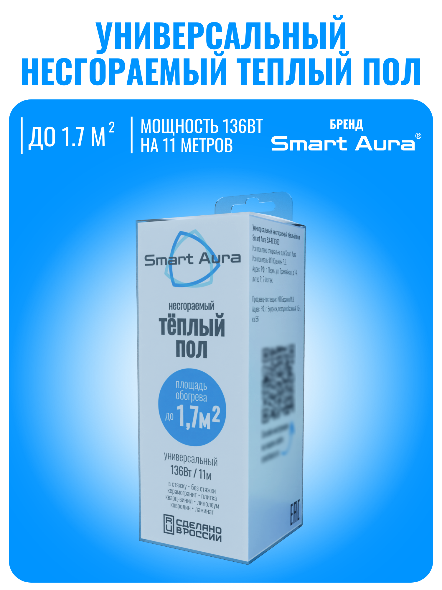 Универсальный несгораемый теплый пол Smart Aura до 1,7 м2 (кабель 11 м)