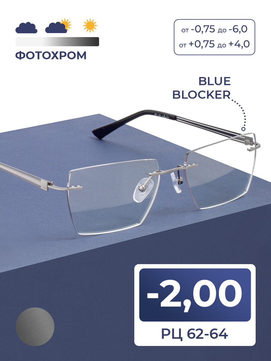 Модные безободковые очки с фотохромным покрытием (-2.00) GLODIATR 2549 C3, фотохром, UV-400, BLUE BLOCKER, цвет серый, без футляра, стигматические, РЦ 62-64
