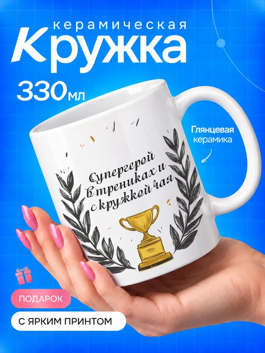 Кружка керамическая TOP CUP, «Супергерой в трениках и с кружкой чая», белая, 330 мл