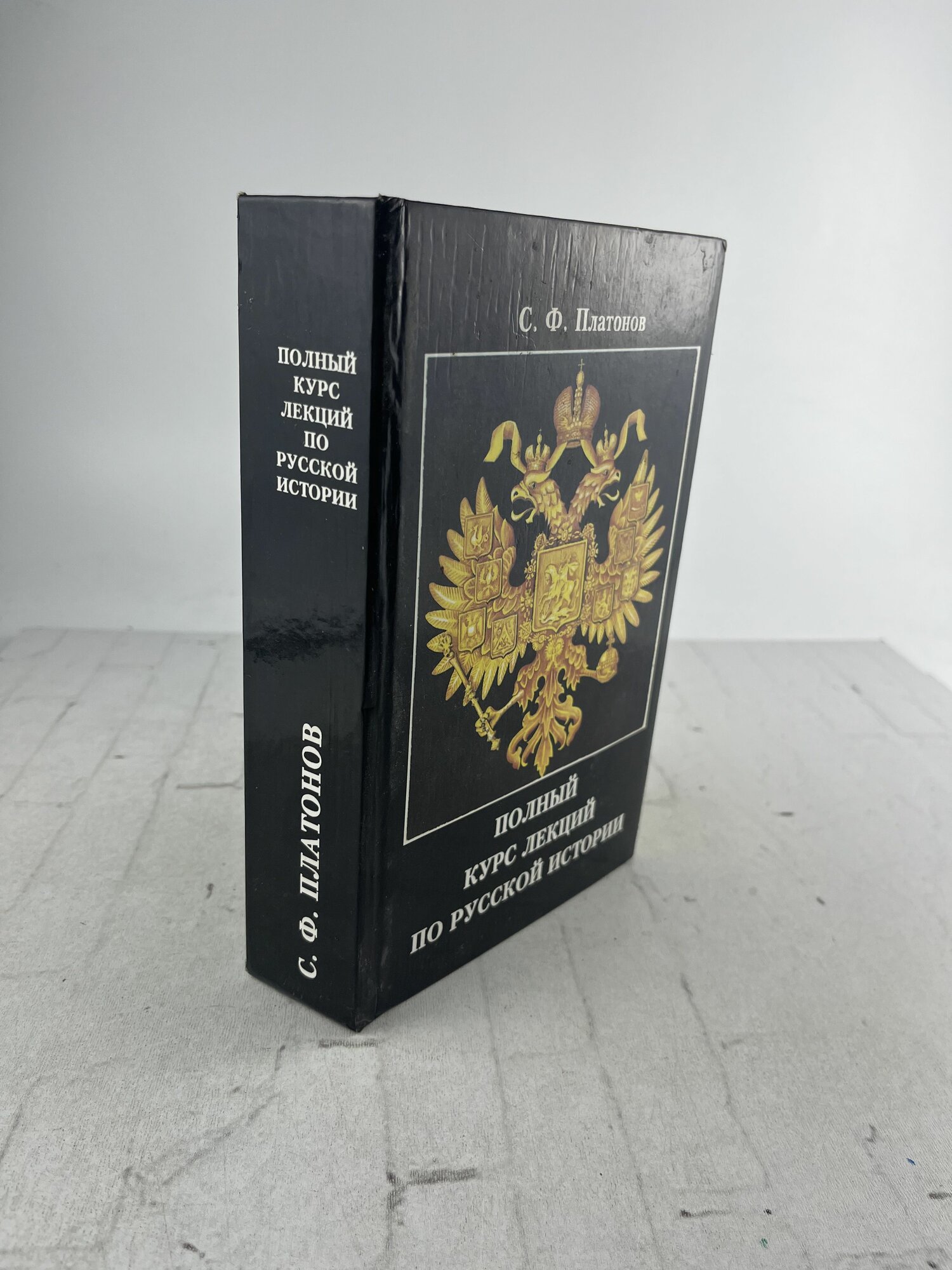 Полный курс лекций по русской истории / Платонов С. Ф. 1998г.