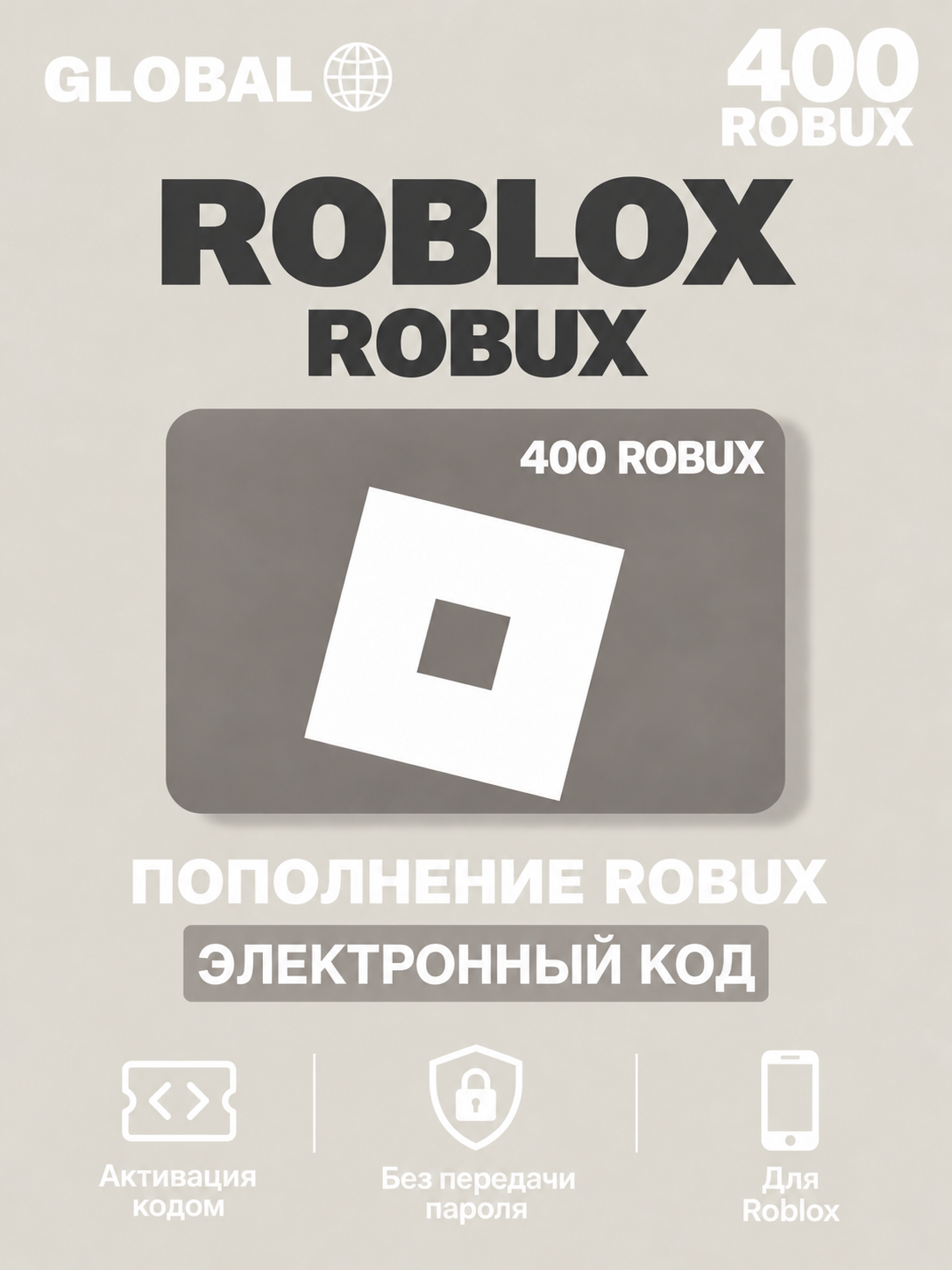 Roblox Robux — цифровой код пополнения, 400 Robux, Global. Подарочная карта Roblox