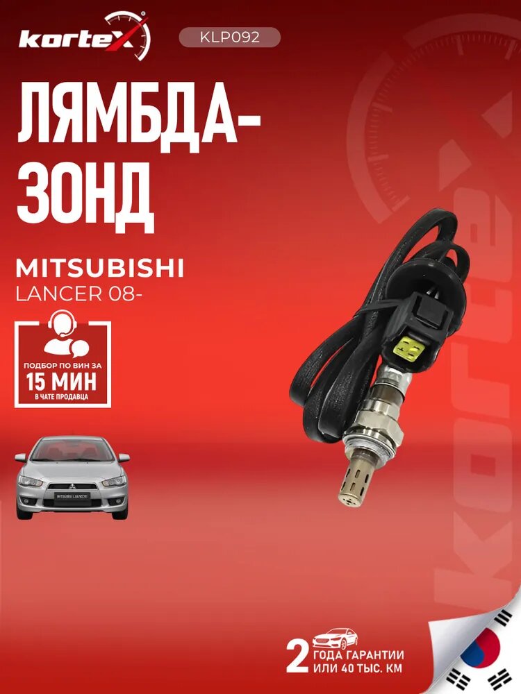 Датчик кислорода (лямбда зонд) Митсубиси Лансер Lancer X (07-) 1.5i, МКПП до катализатора/АКПП после катализатора