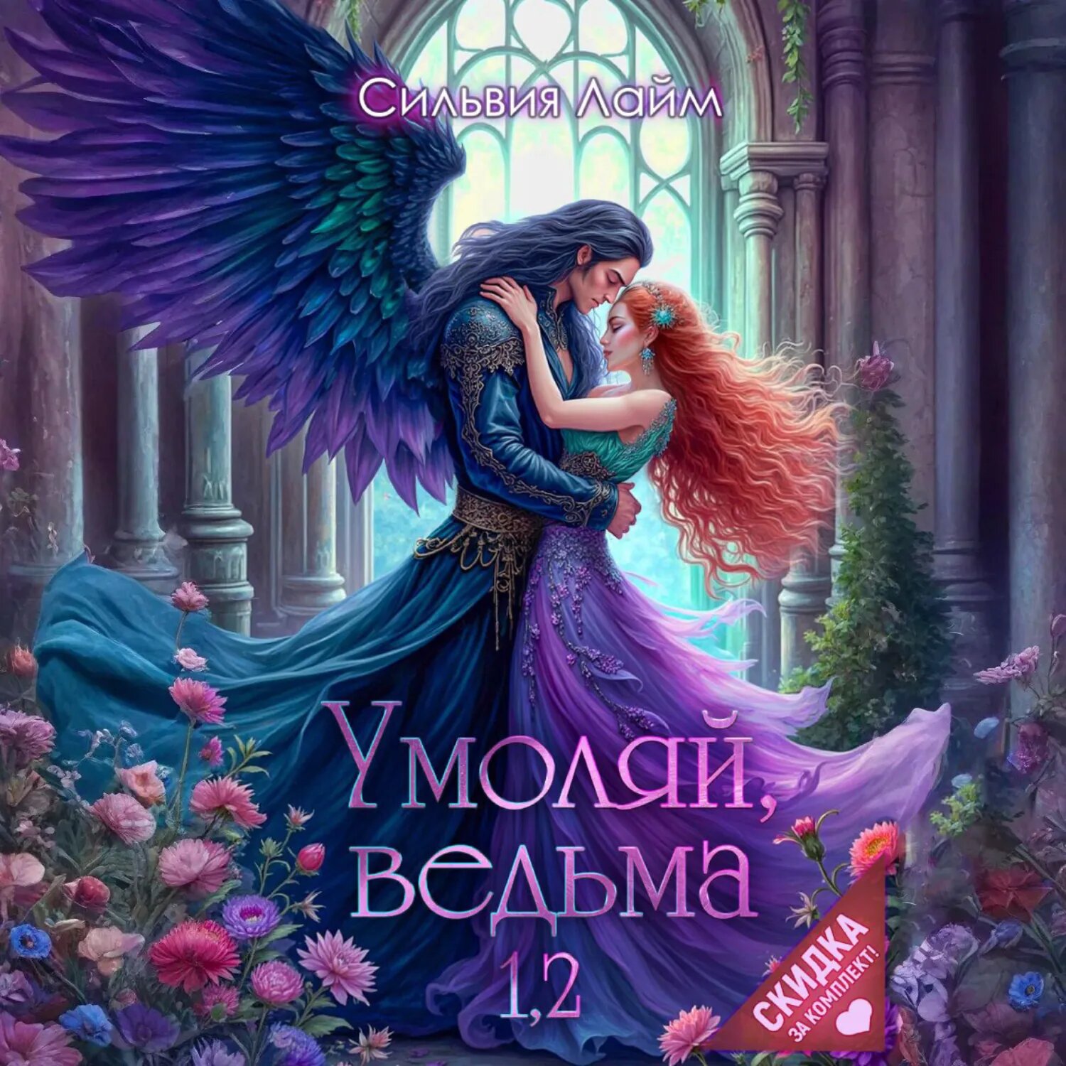 Умоляй, ведьма 1,2 [Аудиокнига]