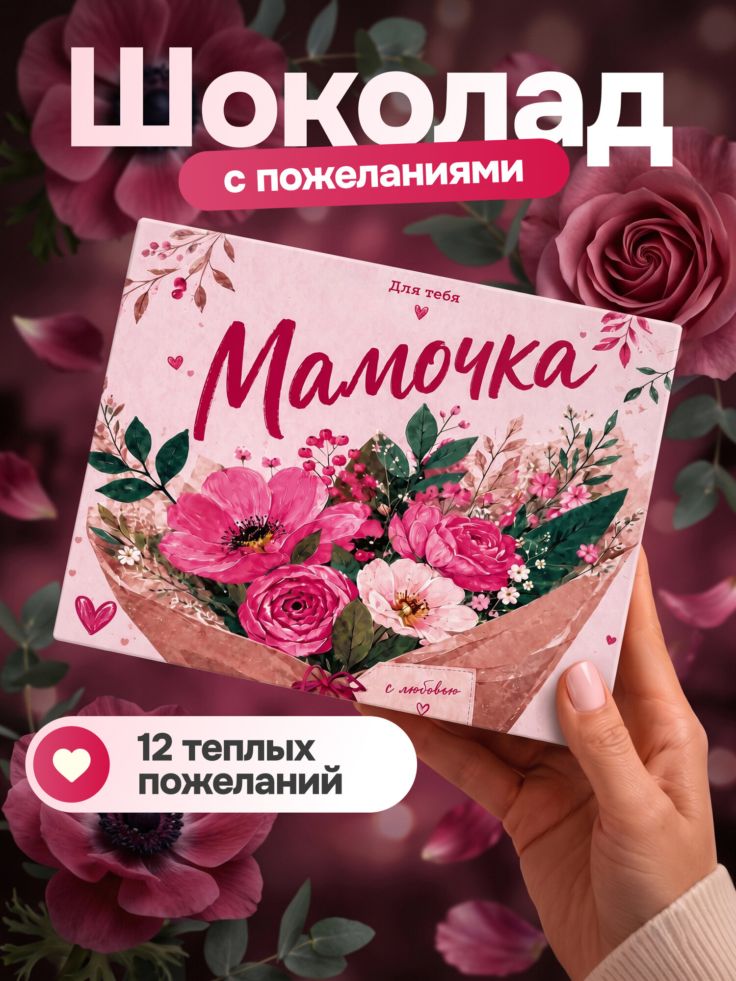 Подарочный набор шоколада "Маме", подарок маме на день матери, 12 мини-плиток
