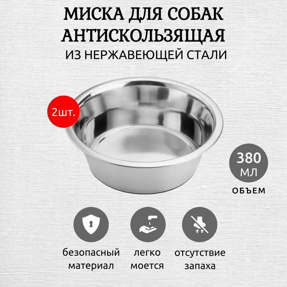 2 миски Mr.Kranch из нержавеющей стали 380 мл, нескользящее основание