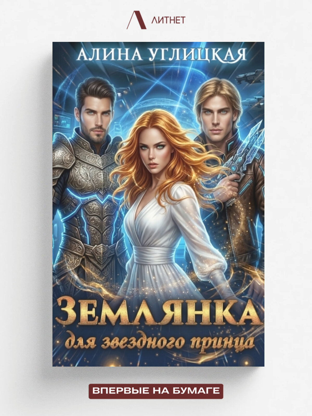 Землянка для звездного принца | Алина Углицкая | Литнет, 2019