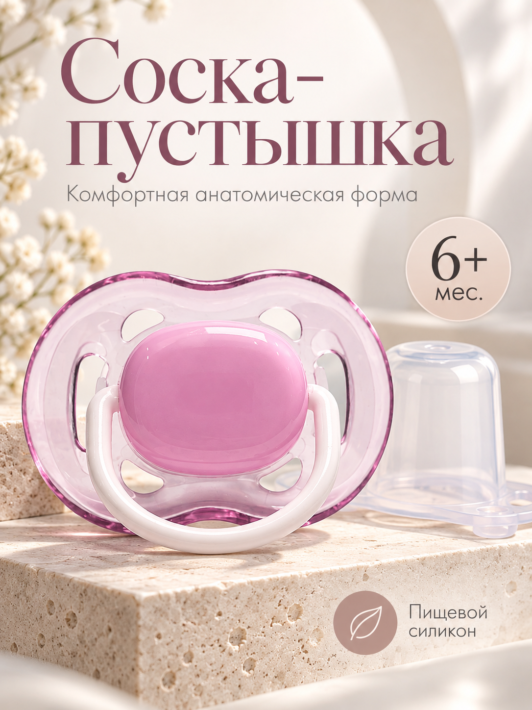 Соска-пустышка с колпачком, ортодонтическая, силикон, от 6 мес, цвет фиолетовый, для детей и малышей, Mum&Baby