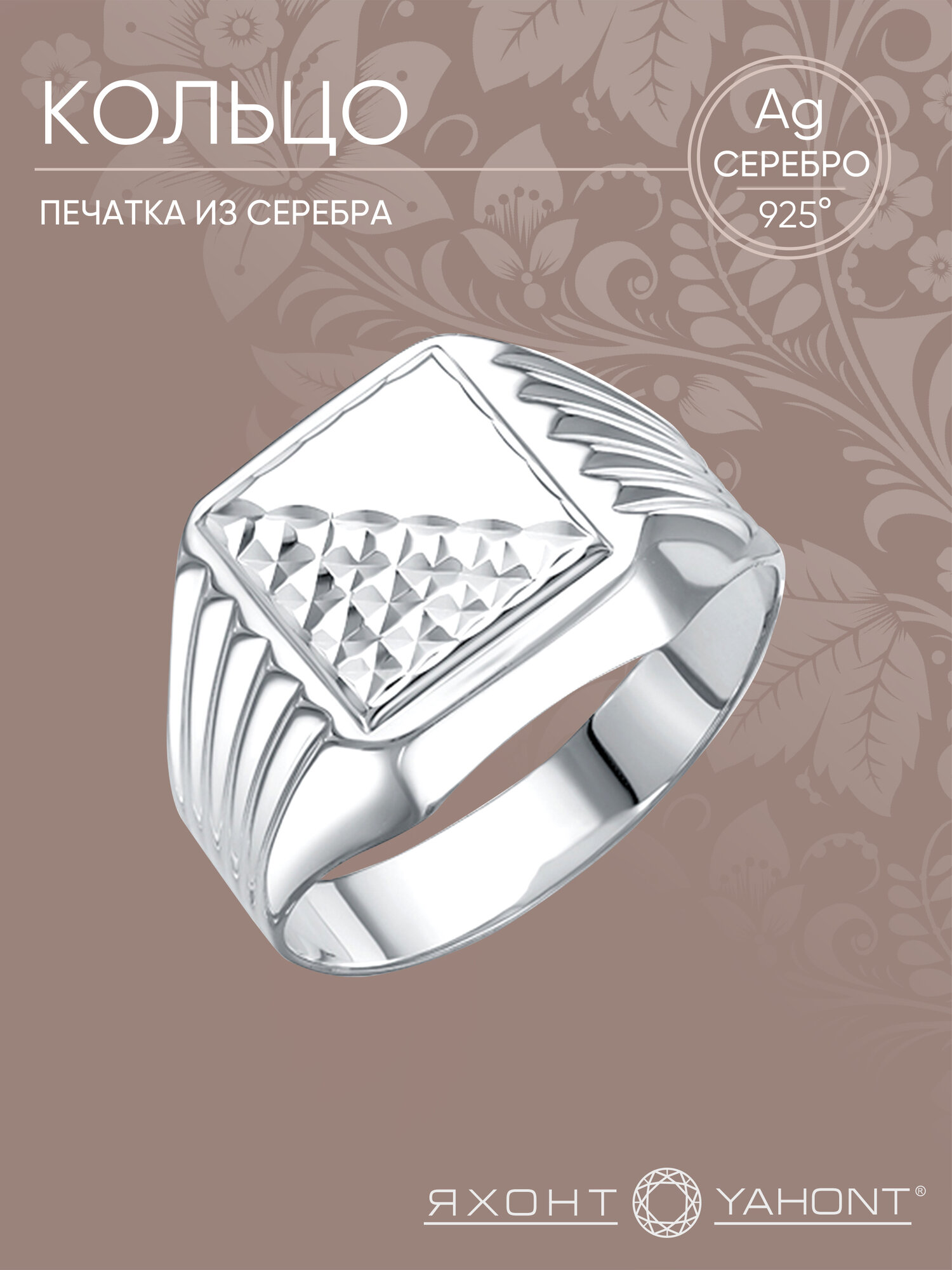 Печатка Яхонт, серебро, 925 проба, родирование