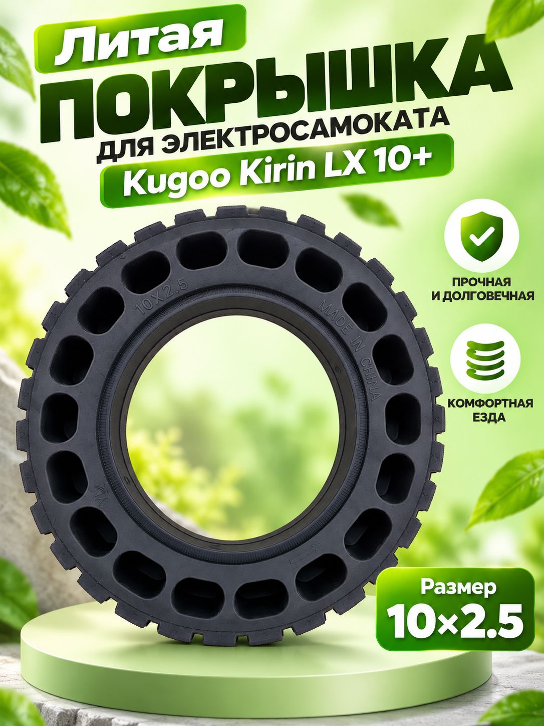 Литая покрышка 10х2.5 для электросамоката Kugoo Kirin LX 10+