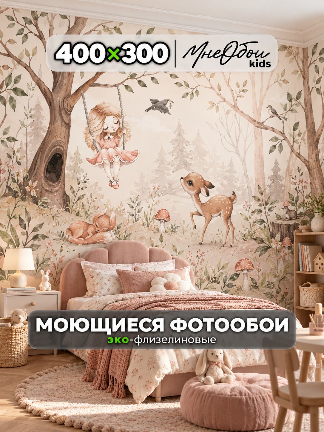 Фотообои на стену в детскую 3d 400х300 (ШхВ) фото обои для девочки, лесные животные