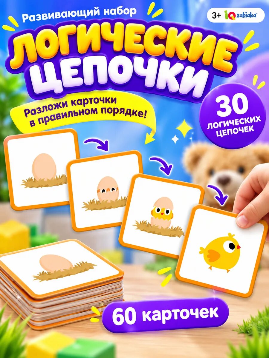 Развивающий набор Логические цепочки, 60 карточек, 30 логических цепочек, IQ-Zabiaka развивающие игрушки для детей