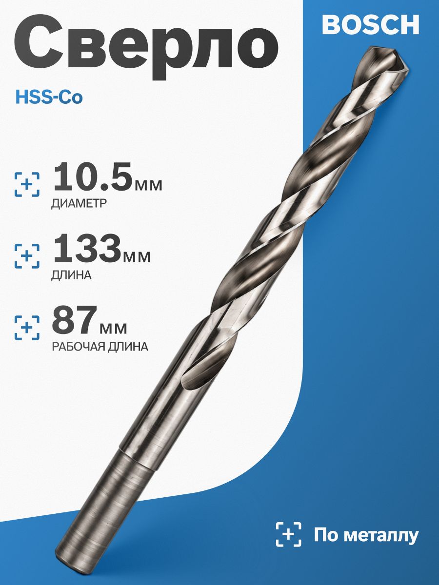 Сверло Bosch HSS-Co 10.5x87x133 (по металлу), DIN 338