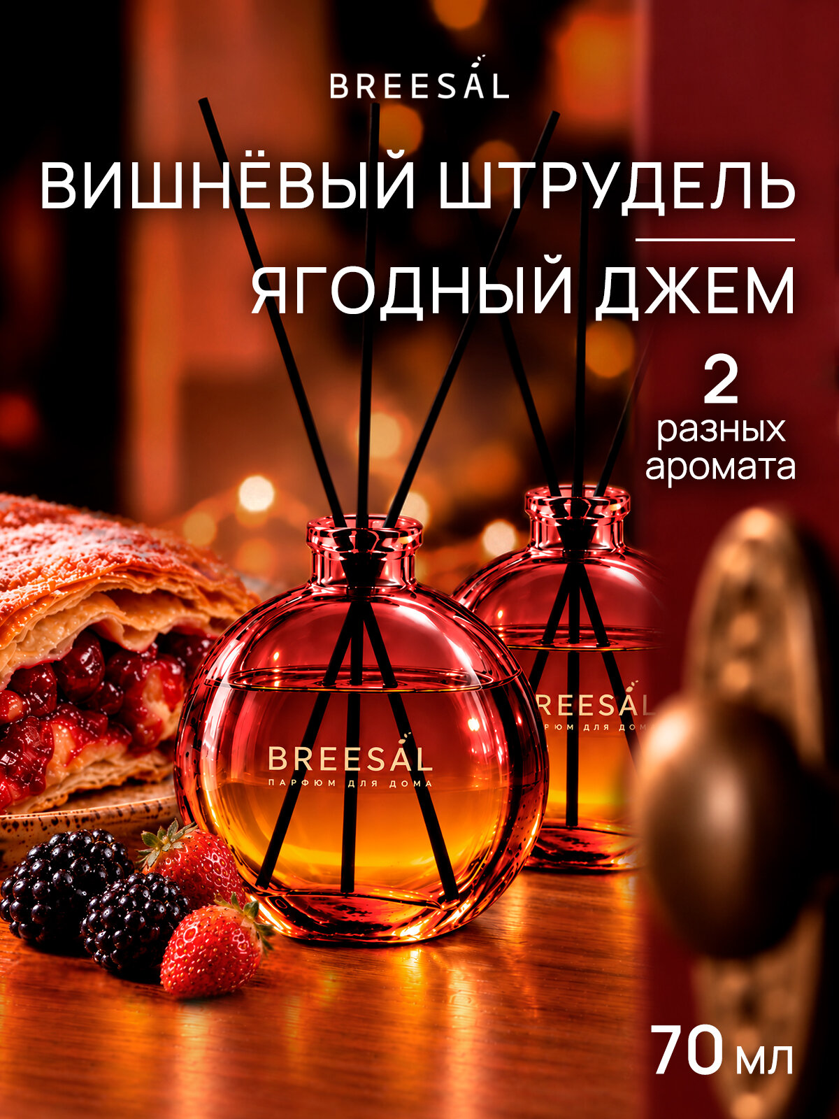 Breesal Диффузор для дома, ароматизатор с палочками : Вишневый штрудель и Ягодный джем, 70 мл 2 шт