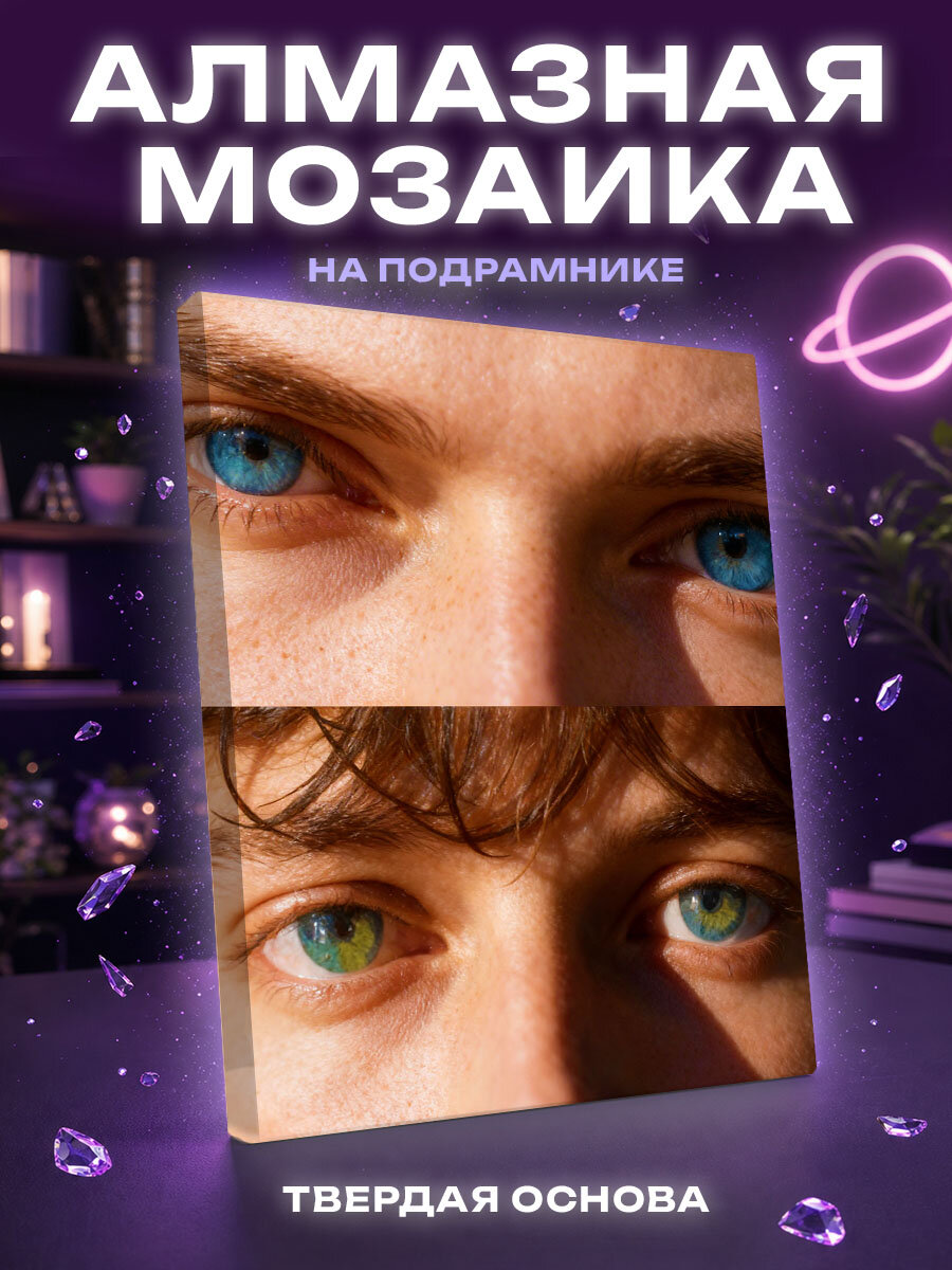 Алмазная мозаика Глаза