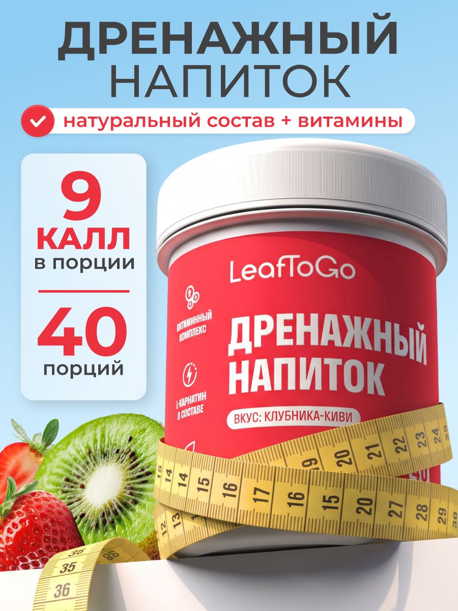Дренажный напиток LeafToGo очищение и похудение, со вкусом клубника и киви, +L-карнитин, 40 порций