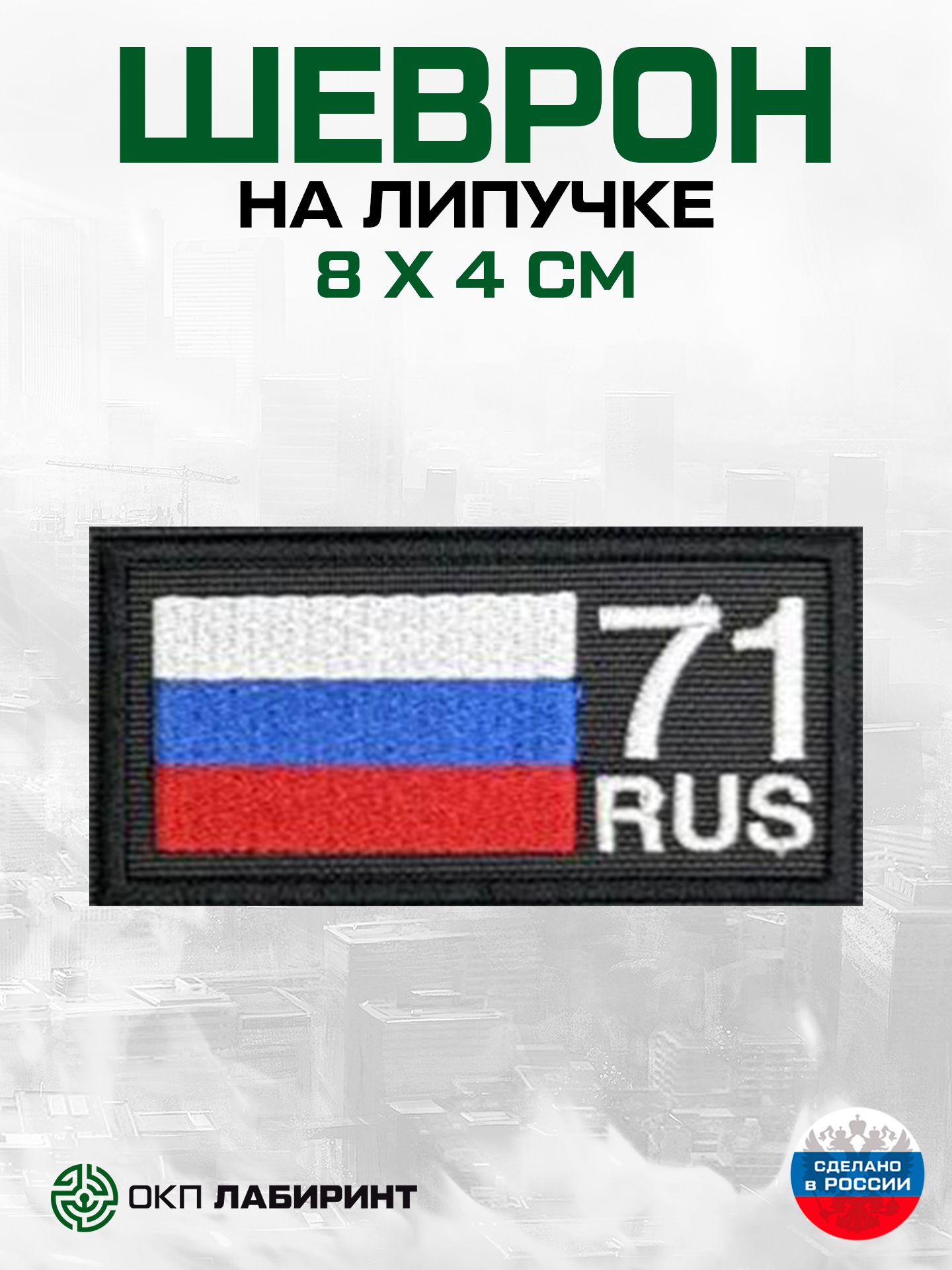 Шеврон на липучке регион 71 Тульская область