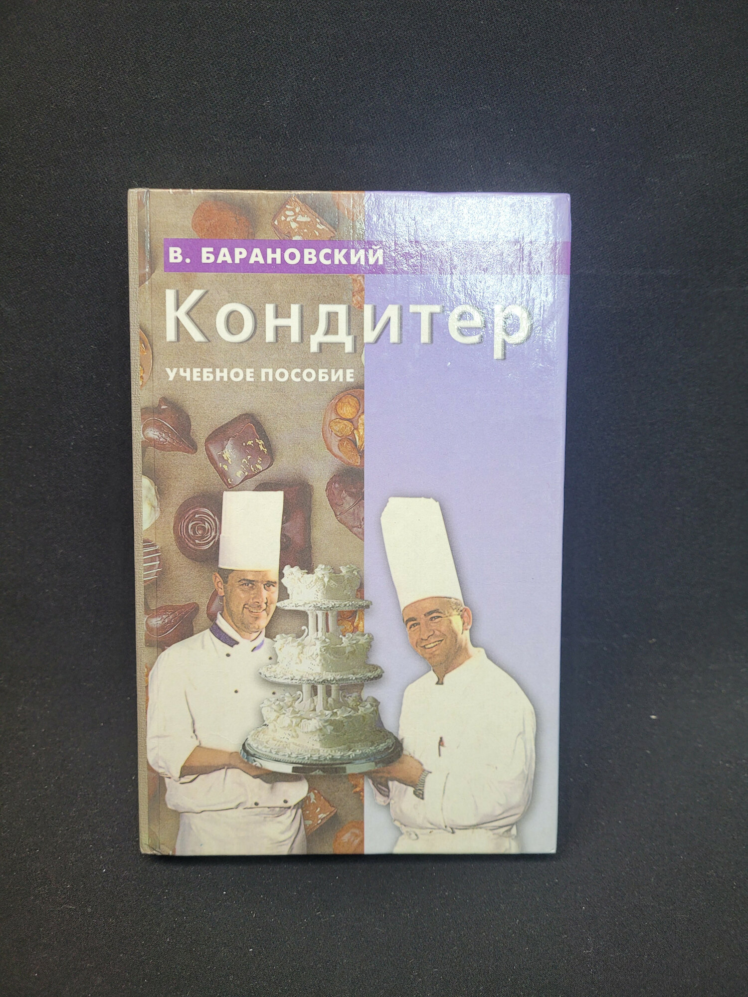 Владимир Барановский. Кондитер. Книга, учебное пособие для учащихся колледжей и училищ