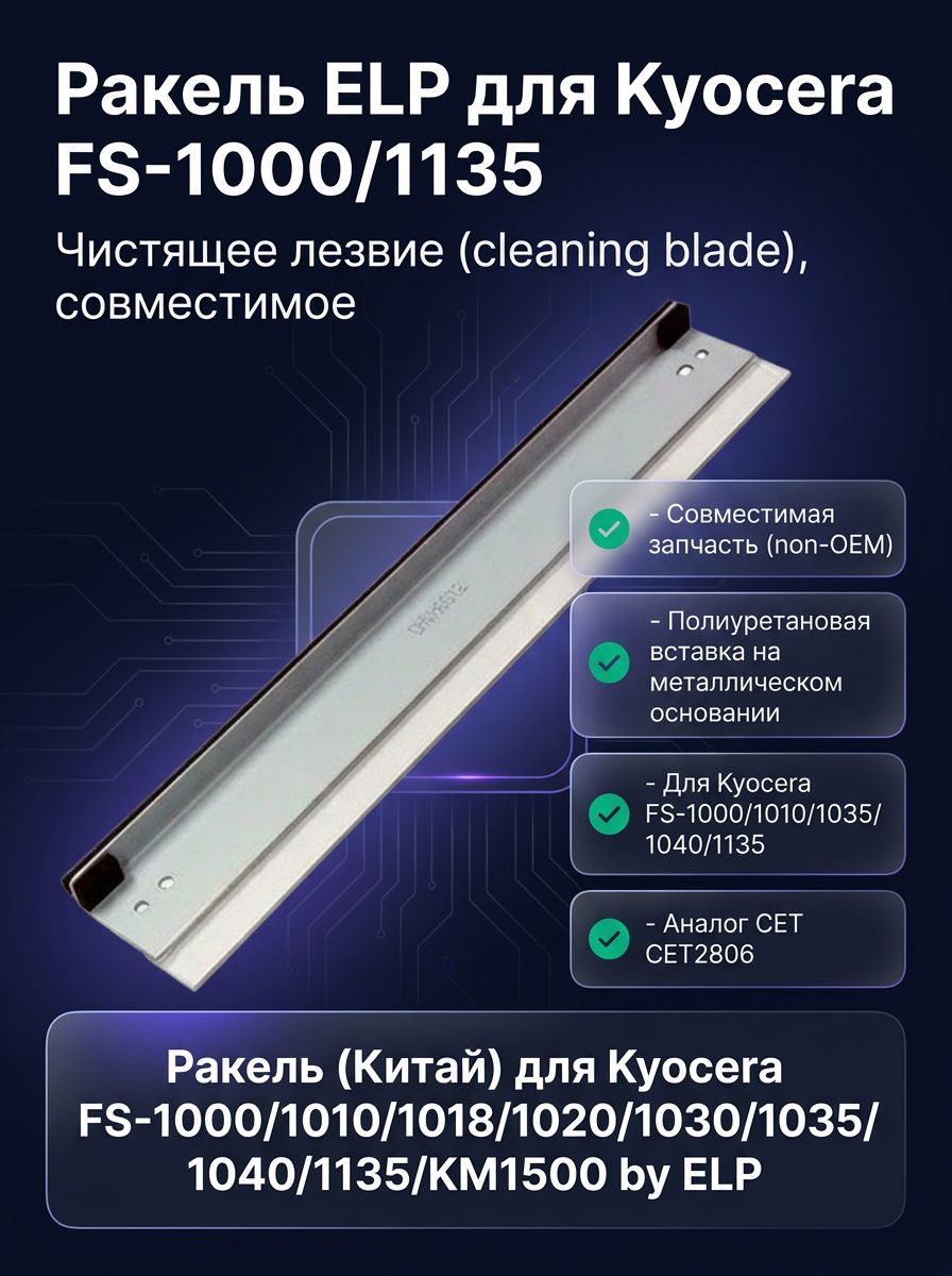 Ракель ELP для Kyocera FS-1000/1010/1018/1020/1030/1035/1040/1135/KM1500, чистящее лезвие для фотобарабана