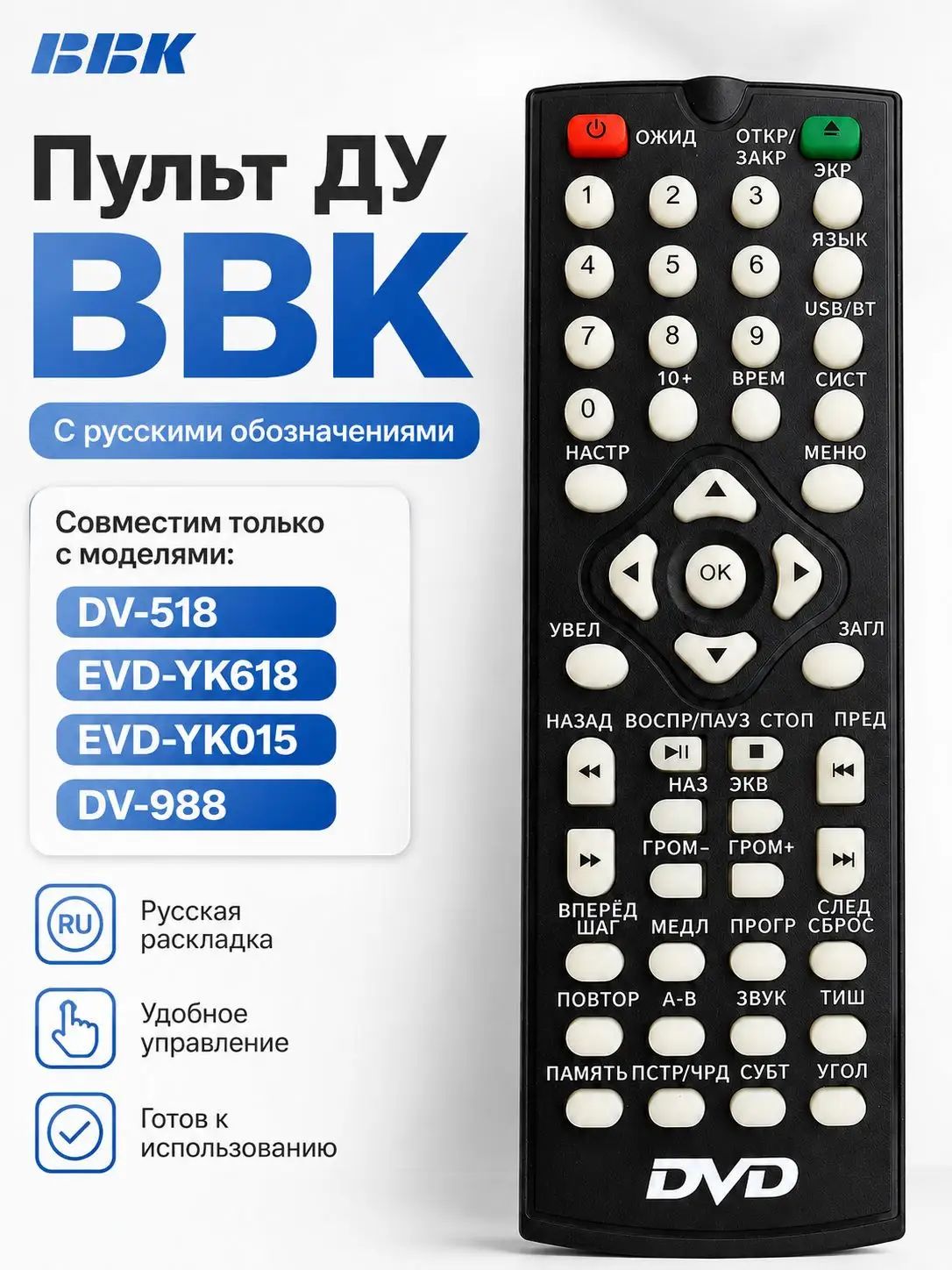 Пульт ДУ BBK для DVD-плееров DV-518 EVD-YK618 EVD-YK015 DV-988 с русскими обозначениями