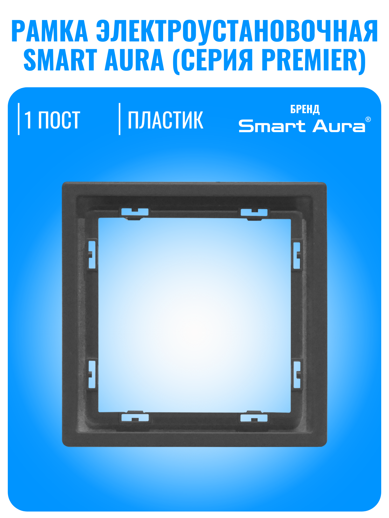 Рамка электроустановочная пластиковая Smart Aura серия PREMIER