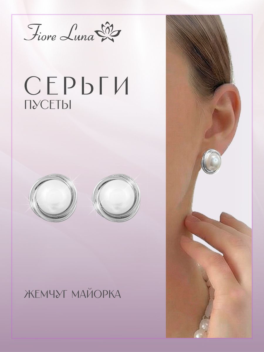 Серьги пусеты Fiore Luna, жемчуг имитация