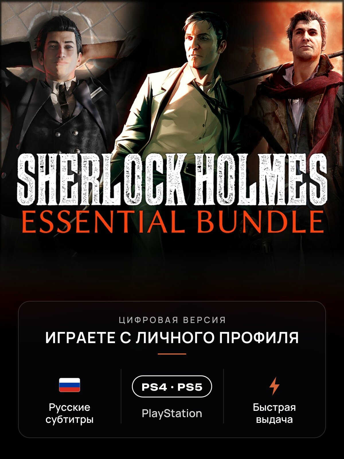Набор игр Sherlock Holmes (Essential Bundle) для PlayStation 4/5 (PS4/PS5)