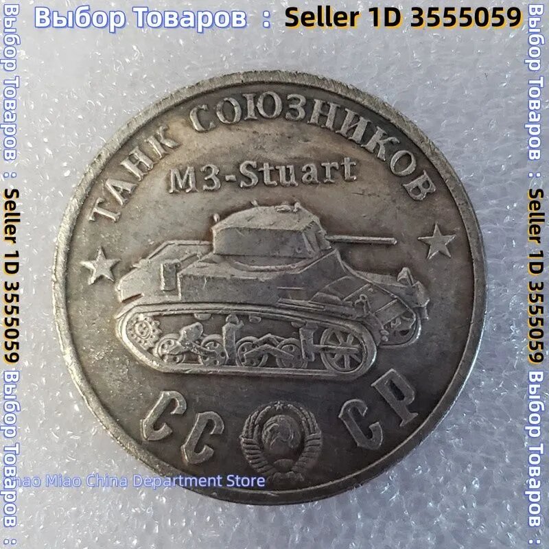 Монета 1945 года Советский танк M3-STUART