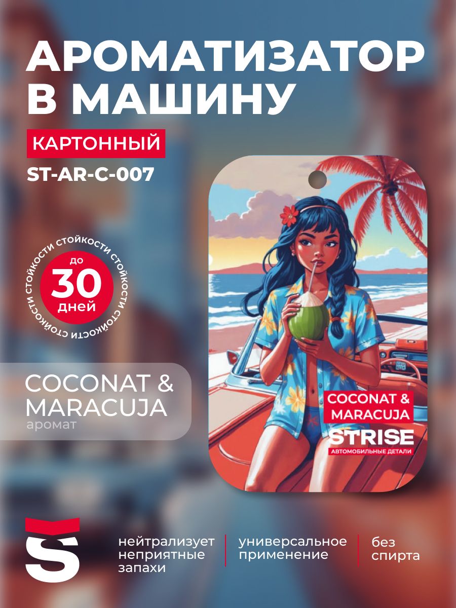 Ароматизатор подвесной (Coconut Maracuja/Кокос и Маракуйя) ST-AR-C-007