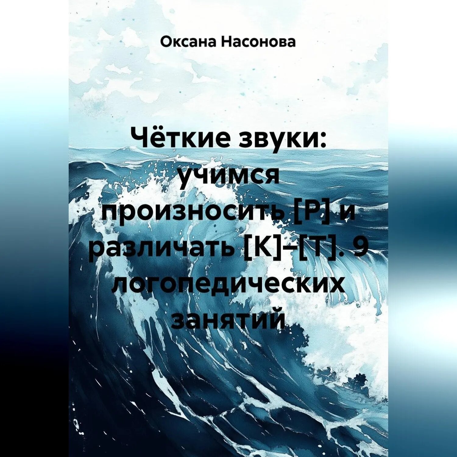 Чёткие звуки: учимся произносить [Р] и различать [К]–[Т]. 9 логопедических занятий [Аудиокнига]