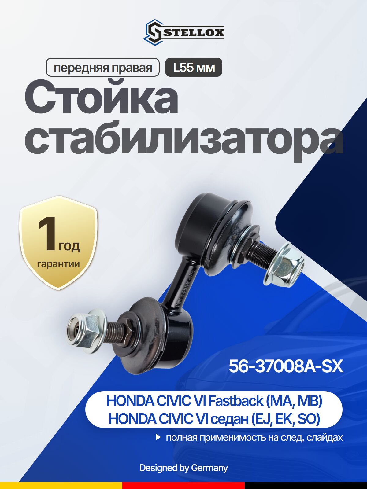 Стойка стабилизатора передняя правая L55 мм для HONDA