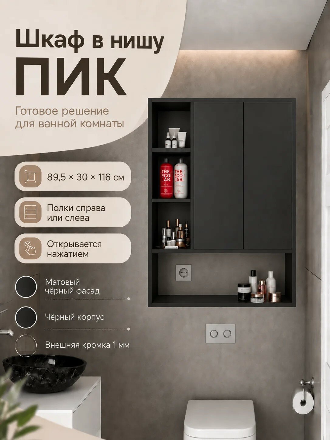 Шкаф в нишу ПИК 116*89,5*30, черный, шкаф в нишу для квартир ПИК, универсальная сборка