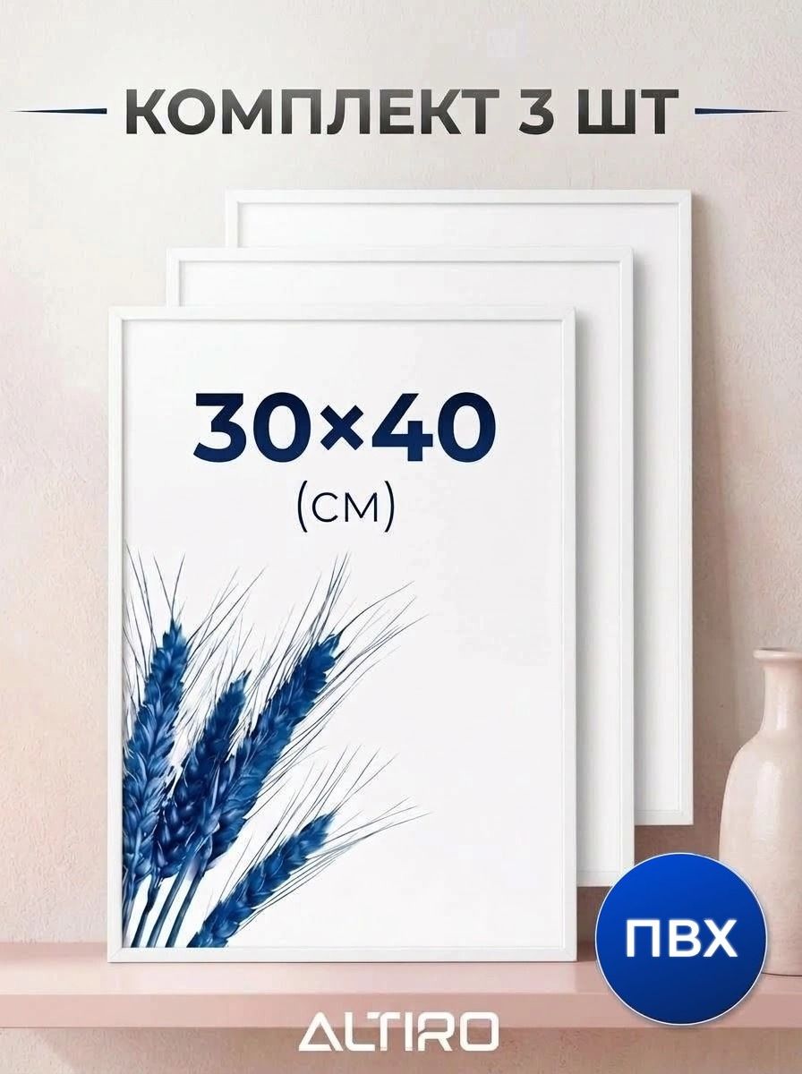 Фоторамка пластиковая 30х40 см, цвет белый комплект 3 шт/ рамка для постера, картин, творчества / для интерьера