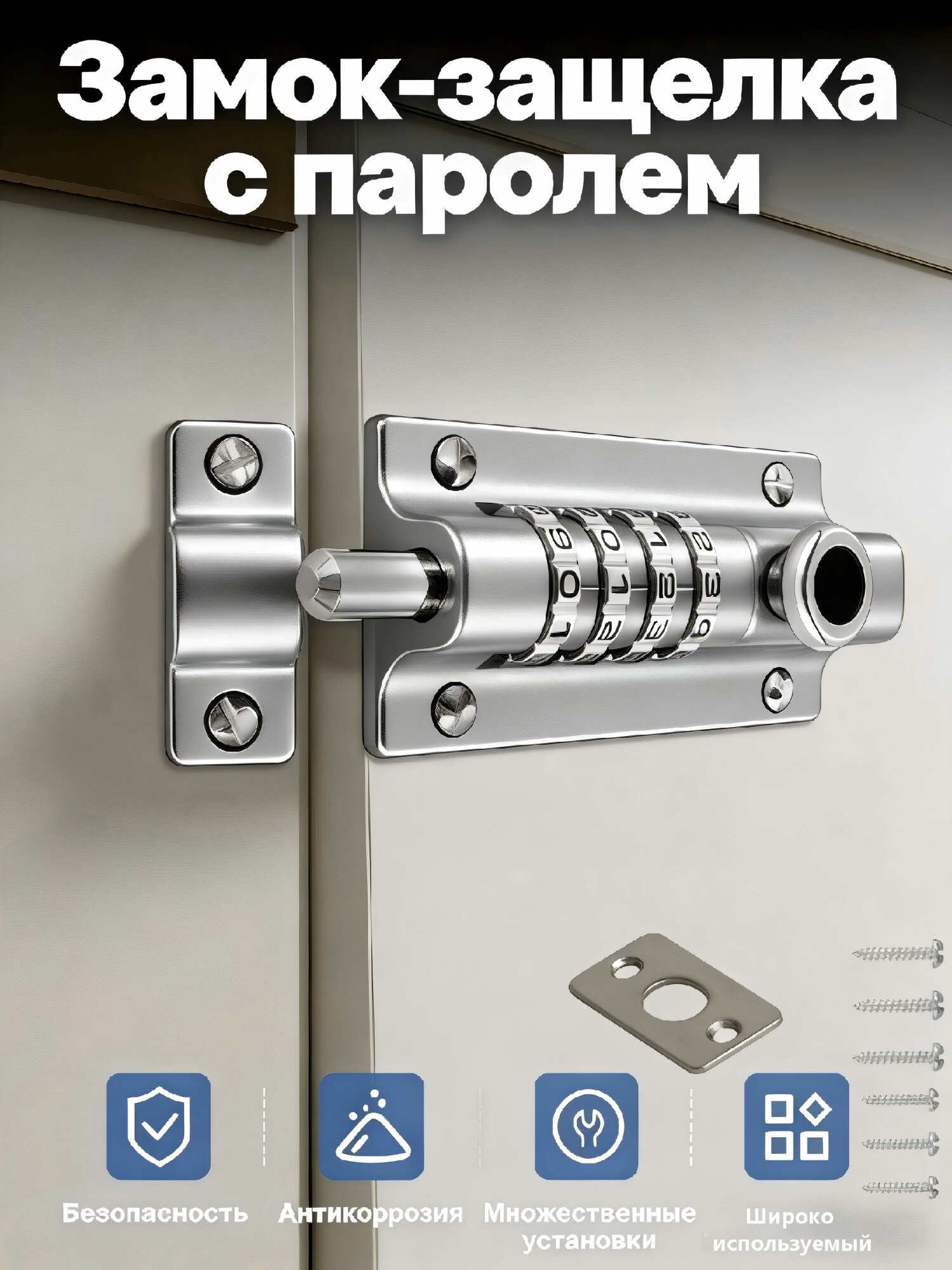 Защитный кодовый засов без сверления