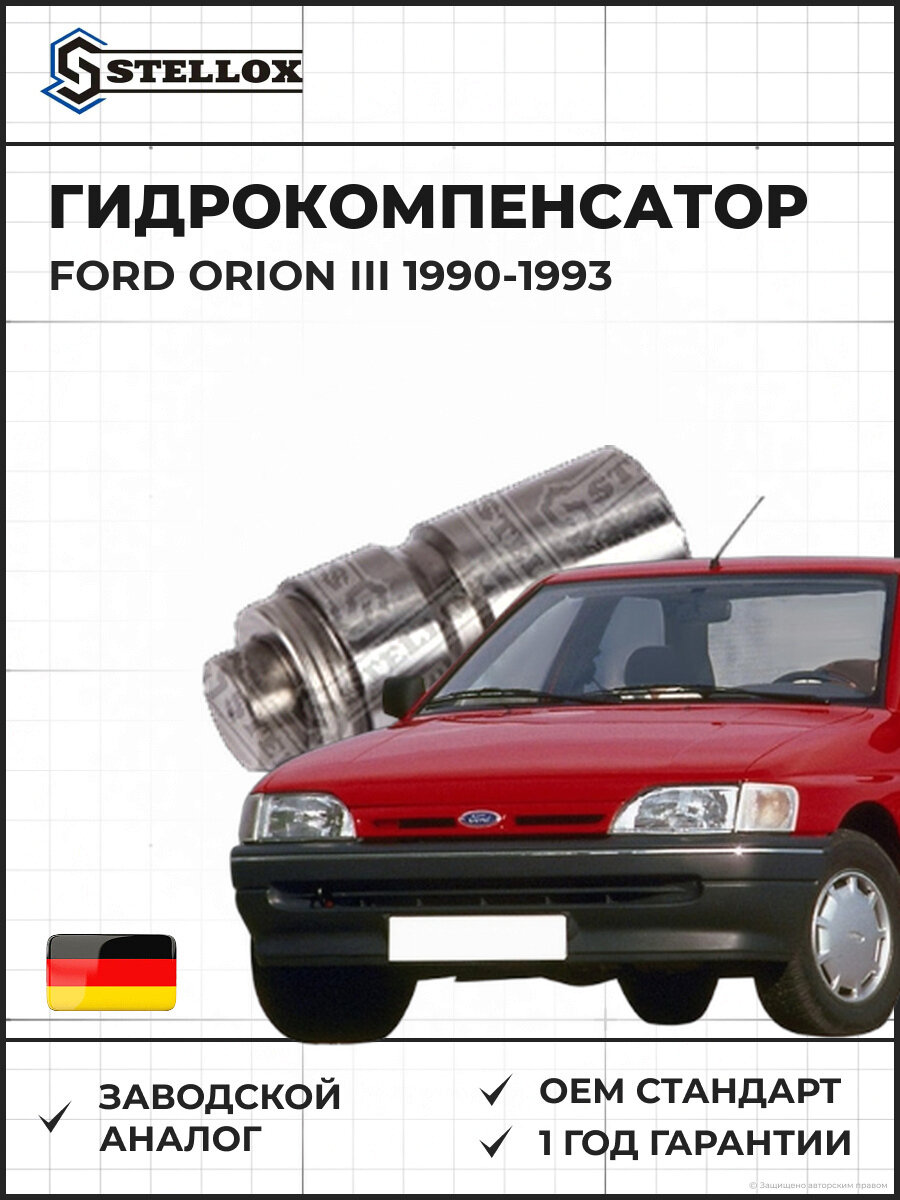 Гидрокомпенсатор Stellox 2000505SX Форд Орион III Ford Orion III 1990-1993