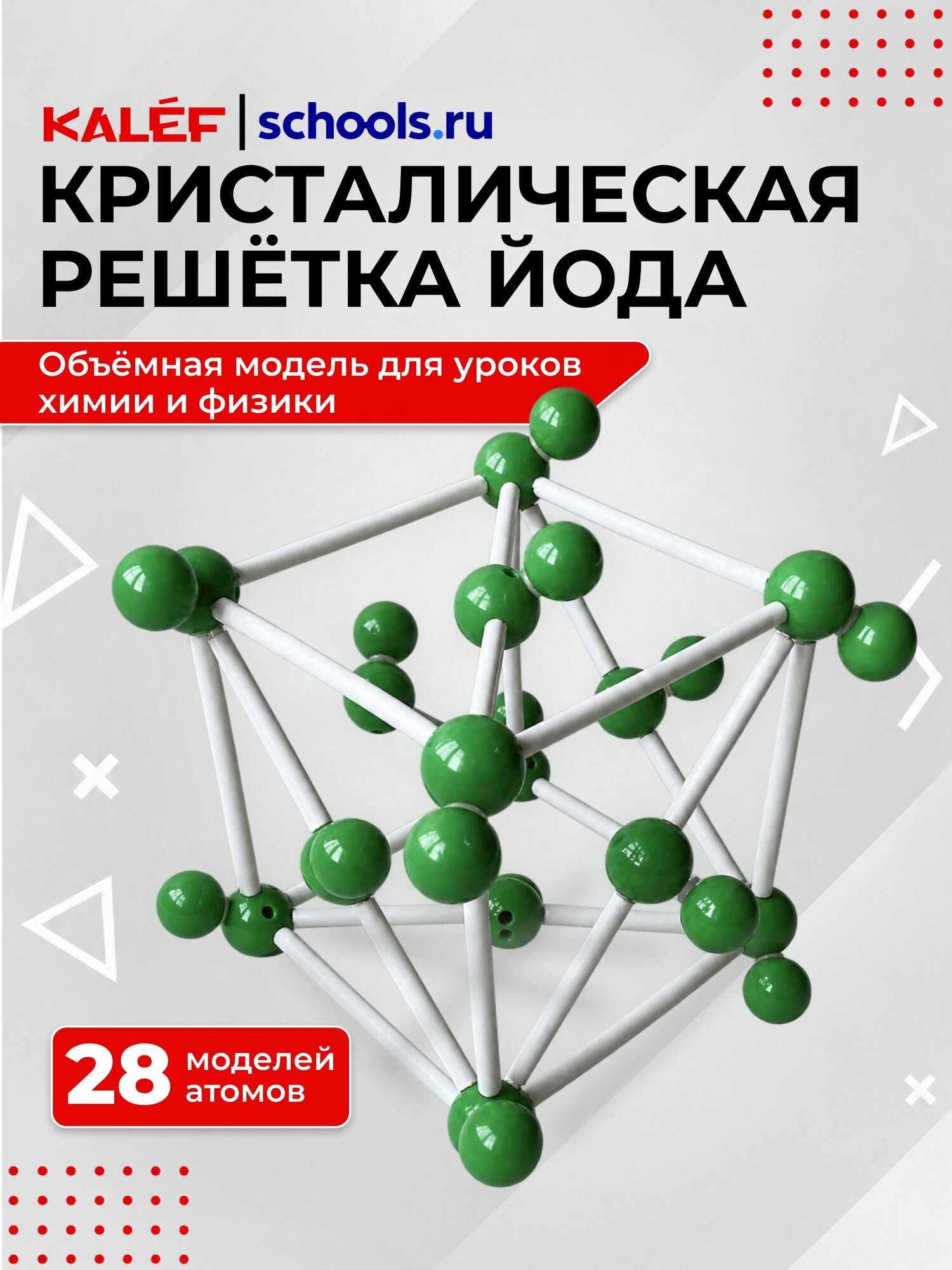 Модель Кристаллическая решетка йода