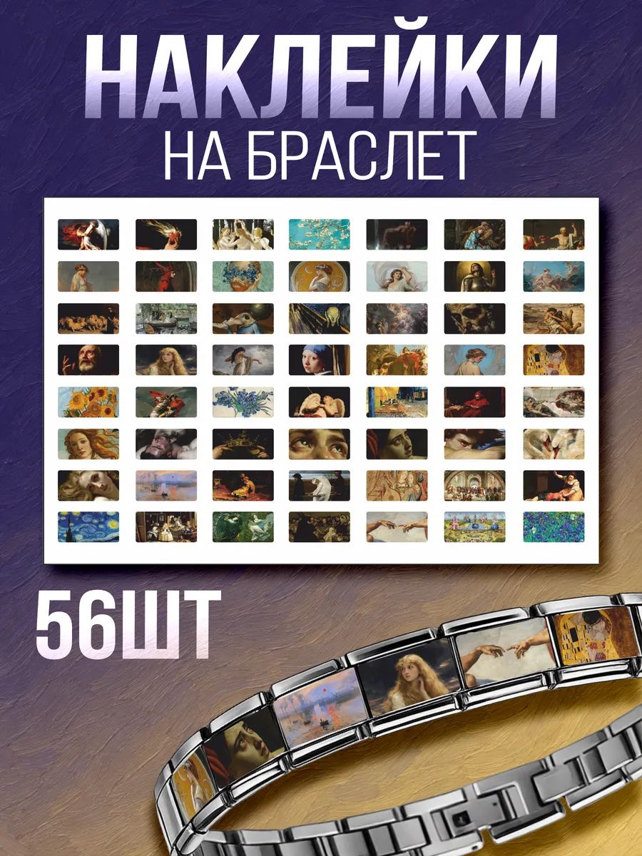 Наклейки на браслет Nomination искусство живопись картины