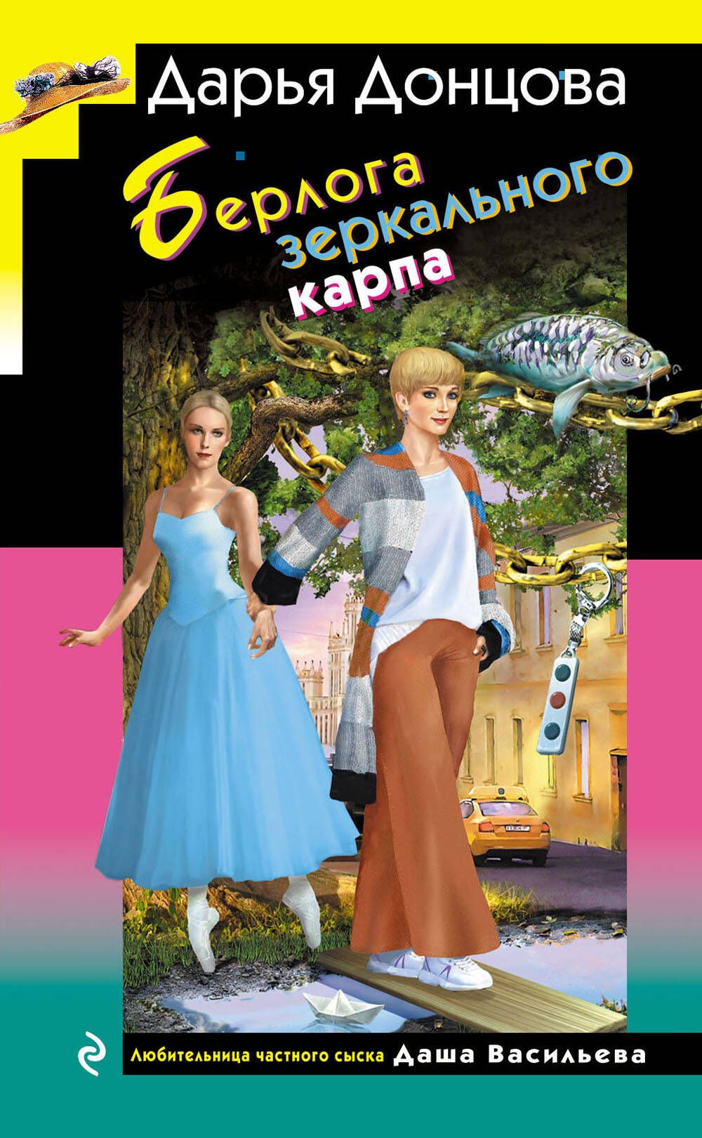 Книга "Берлога зеркального карпа", автор Донцова Д. А, издательство Эксмо