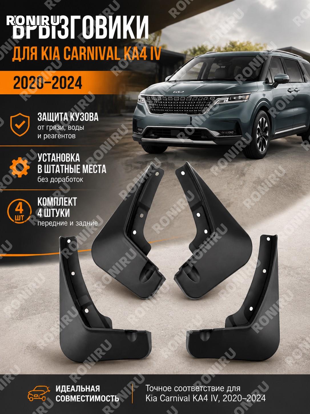 Брызговики для Kia Carnival KA4 IV 2020-2024, комплект 4 шт, чёрный пластик защита кузова от грязи и реагентов