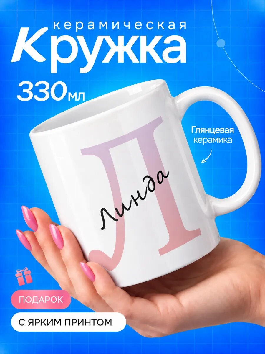 Кружка керамическая TOP CUP, Именная Линда, белая, 330 мл, для чая и кофе