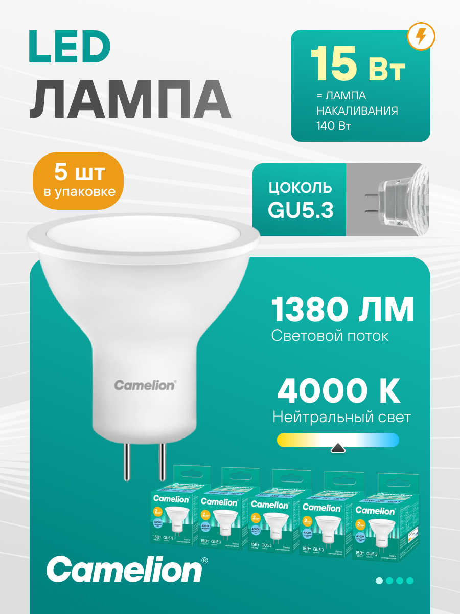 Лампочки светодиодные Camelion MR16 GU5.3 15Вт 4000К, 5 штук в упаковке
