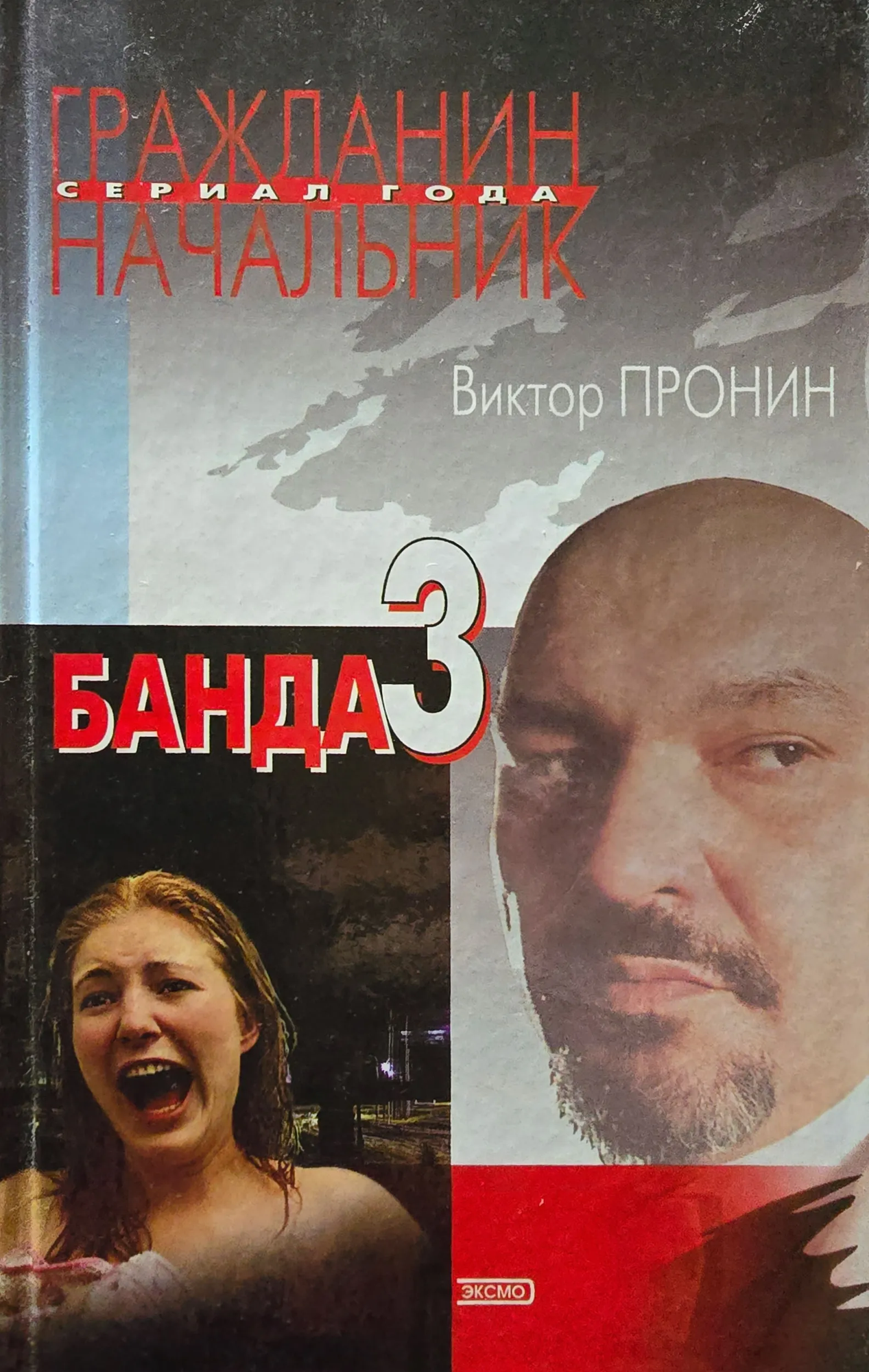 Б/У Пронин"Банда-3"2002г ()