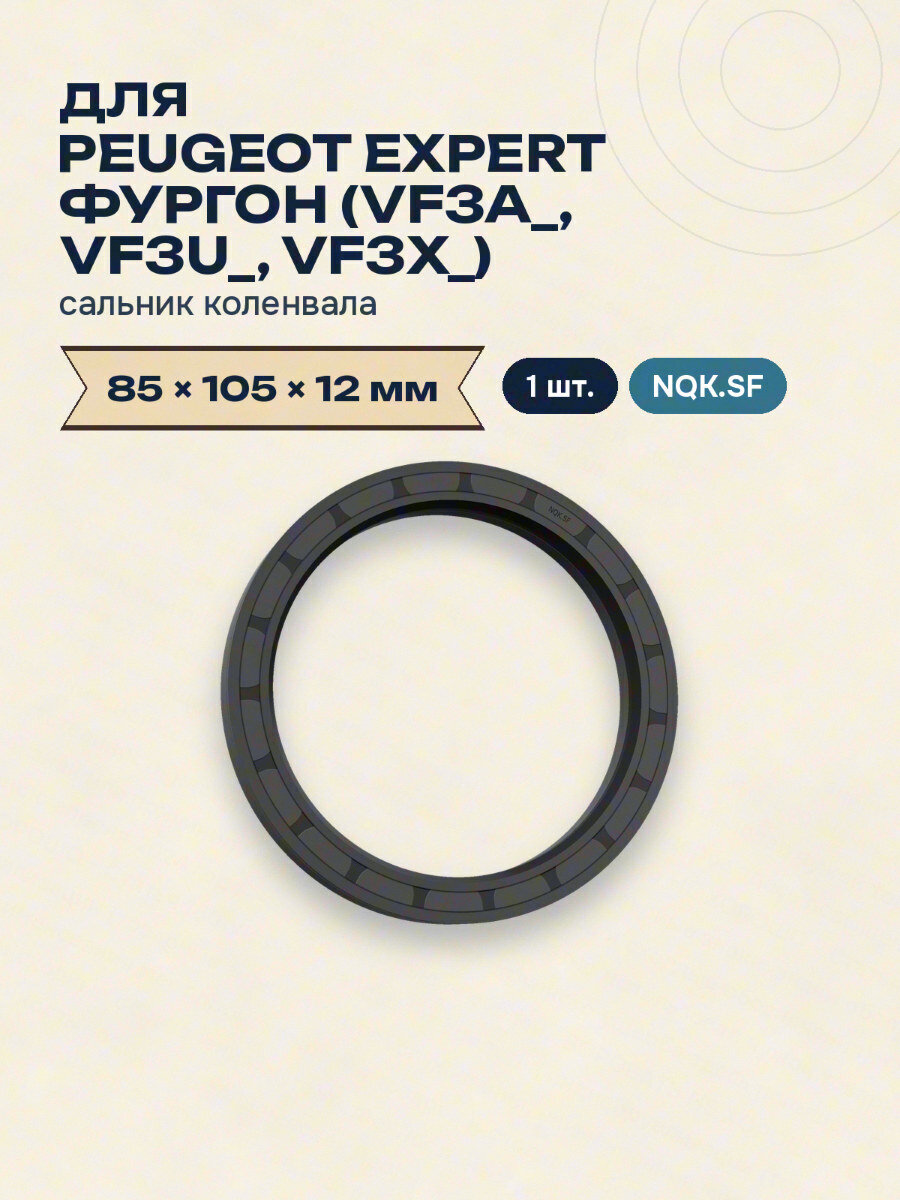 Сальник коленвала для PEUGEOT EXPERT Фургон (VF3A_, VF3U_, VF3X_) 85x105x12 NQK.SF 1 шт.