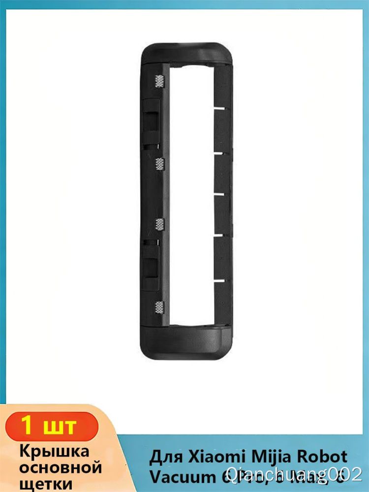 Крышка основной щетки для Робот-пылесос Xiaomi Mijia Robot Vacuum 6 Pro (PV21CN), 6 Max (PV11CN), 6 (PV32CN)