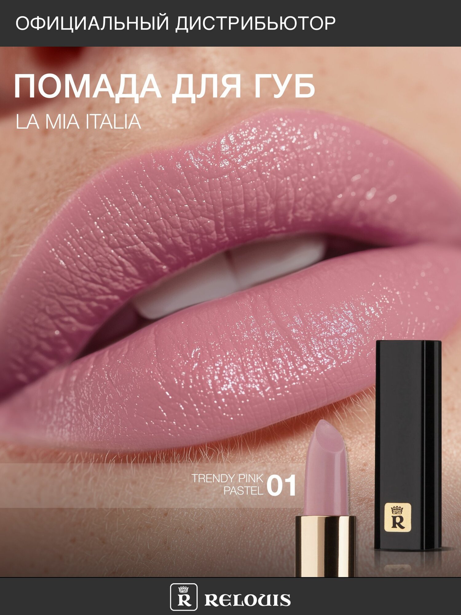 RELOUIS Помада для губ La Mia Italia тон 01 Trendy Pink Pastel