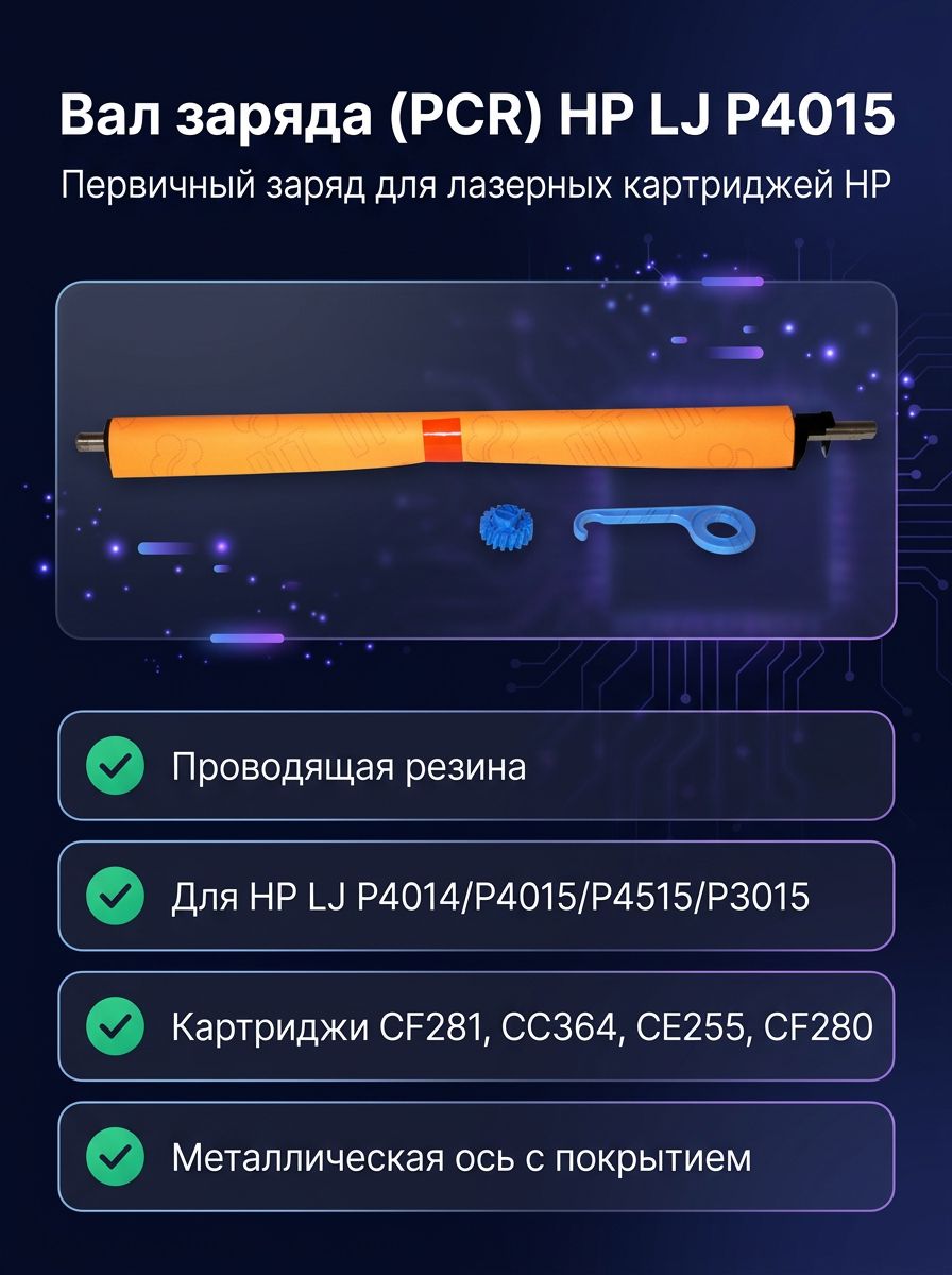 Вал первичного заряда HP PCR-HP4015, совместимый, для LaserJet P4014/P4015/P4515/P3015