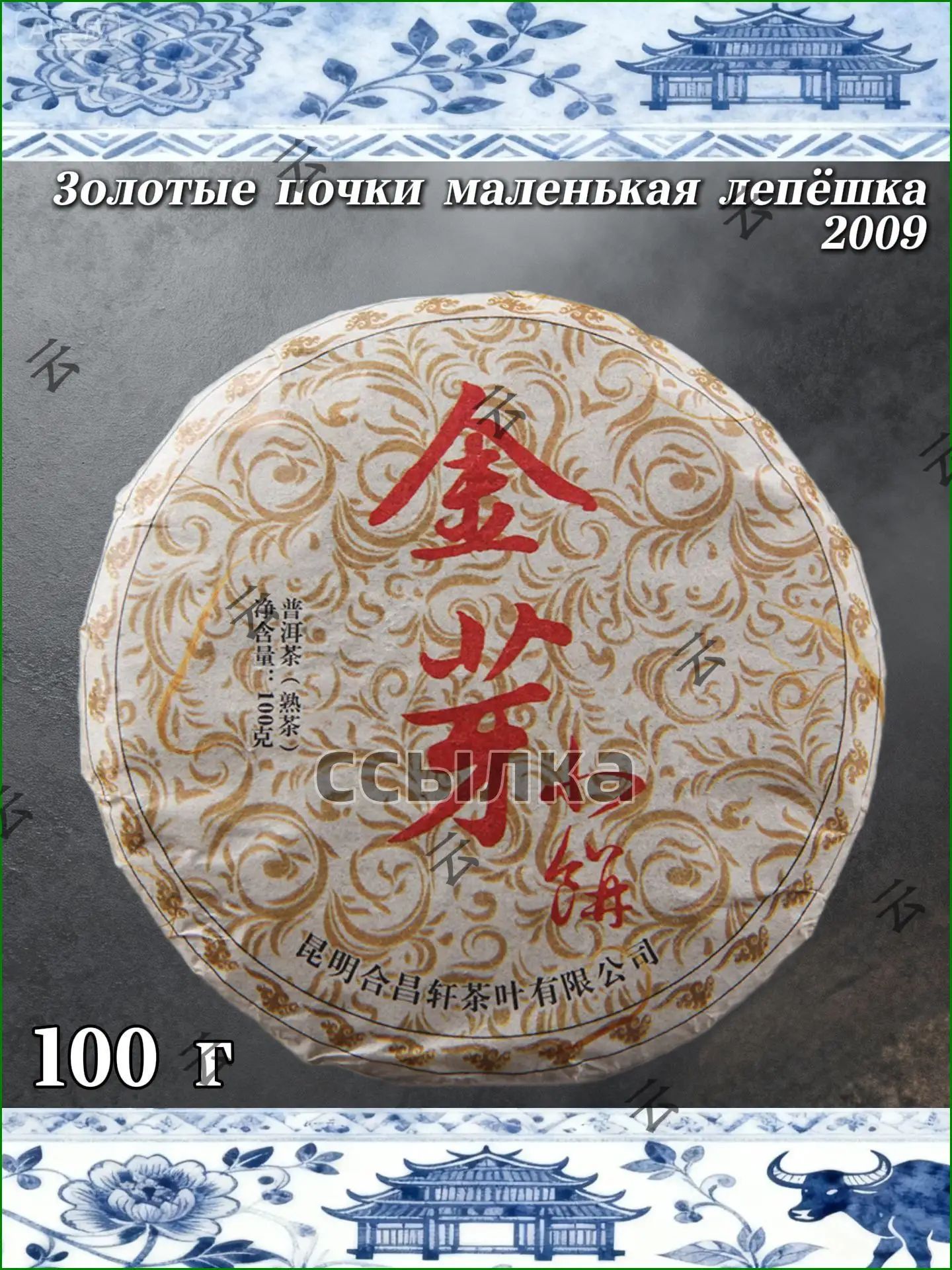 Шу Пуэр Золотая Семёрка 2009 года Императорские мини-лепёшки, 100 г